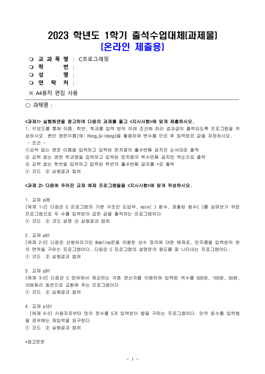 2023년 1학기 방송통신대 C프로그래밍 출석수업대체과제물키보드를 통해 이름 학번 학과를 입력 받아 아래 조건에 따라 결과값이 출력되도록 프로그램을 작성하시오 등 출석대체시험