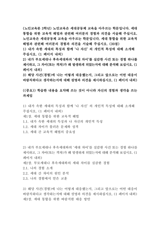 노인교육론 3학년 노인교육은 세대공동체 교육을 아우르는 학문입니다 세대 통합을 위한 교육적 해법과 관련해 여러분의 경험과 의견을 서술해 주십시오 중간기말과제