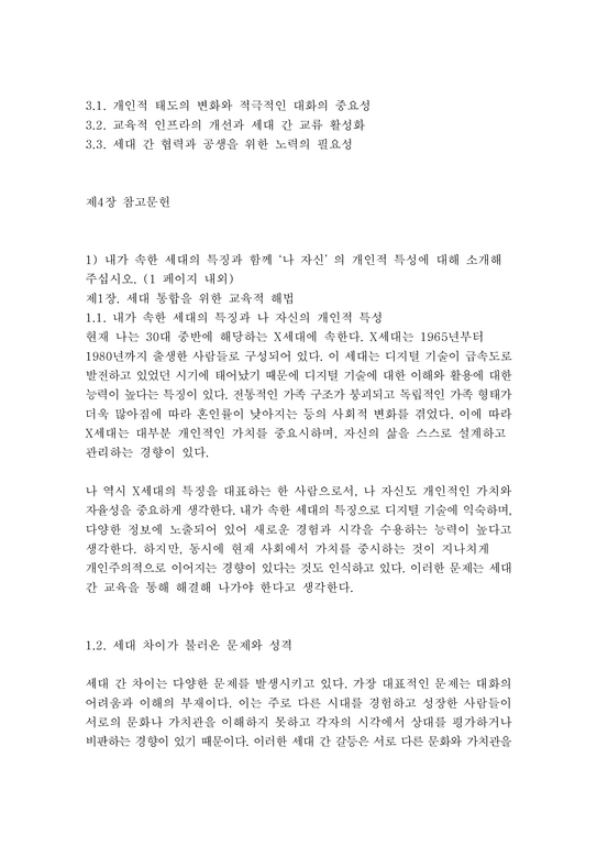 노인교육론 3학년 노인교육은 세대공동체 교육을 아우르는 학문입니다 세대 통합을 위한 교육적 해법과 관련해 여러분의 경험과 의견을 서술해 주십시오 중간기말과제