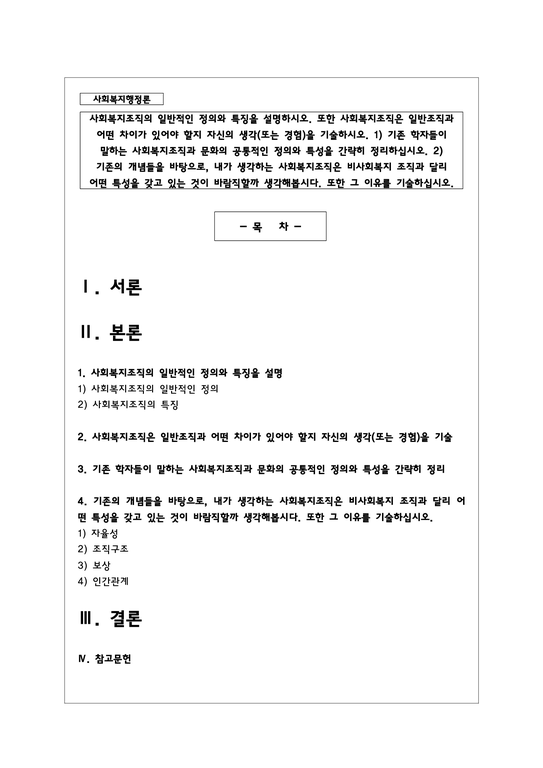 사회복지조직의 일반적인 정의와 특징을 설명하시오 또한 사회복지조직은 일반조직과 어떤 차이가 있어야 할지 자신의 생각또는 경험을 기술하시오 1 기존 학자들이 말하는