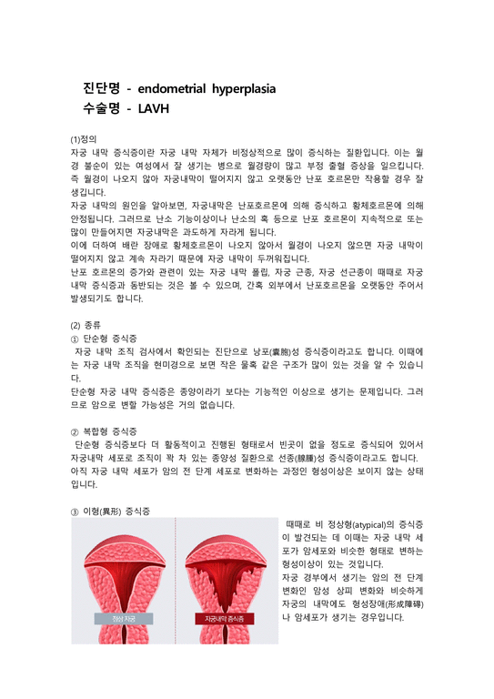 진단명 - endometrial hyperplasia (자궁 내막 증식증) 수술명 - LAVH (복강경식 질식 자궁절제술) - 의약학