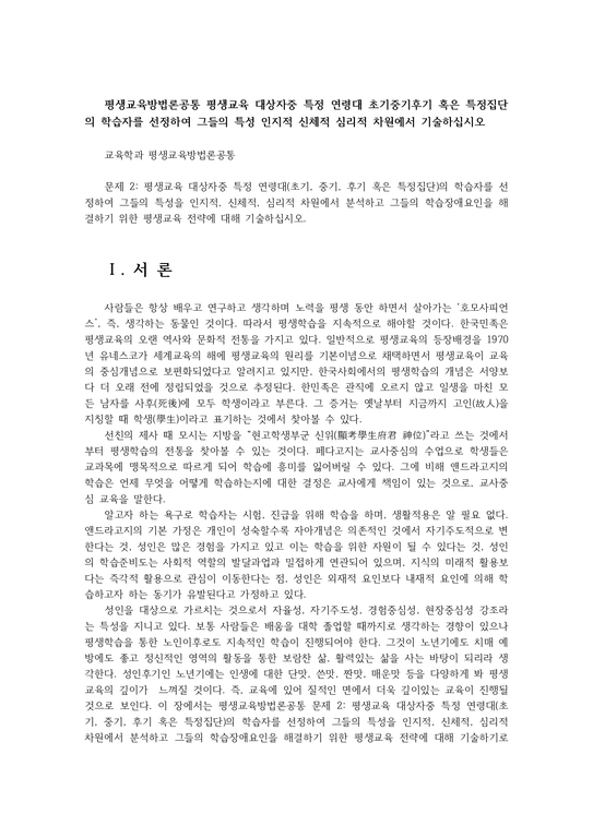 평생교육방법론공통 평생교육 대상자중 특정 연령대 초기중기후기 혹은 특정집단의 학습자를 선정하여 그들의 특성 인지적 신체적 심리적 차원에서 기술하십시오 출석대체시험