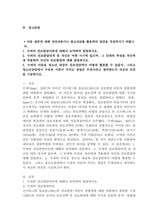 2023학년도 1학기 기말시험 청소년진로지도및상담 공통1 수퍼의 진로발달이론 요약 2 수퍼의 진로발달단계 중 자신은 어떤 시기 그 단계의 특징을 자신에게 적용 자신의
