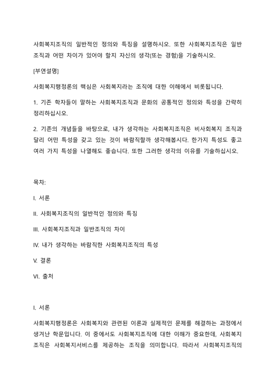사회복지조직의 일반적인 정의와 특징을 설명하시오 또한 사회복지조직은 일반조직과 어떤 차이가 있어야 할지 자신의 생각또는 경험을 기술하시오 사회과학