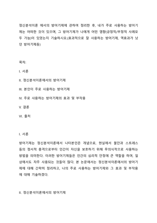 정신분석이론 에서의 방어기제에 관하여 정리한 후 내가 주로 사용하는 방어기제는 어떠한 것이 있으며 그 방어기제가 나에게 어떤 영향긍정적 부정적 사례모두 가능이 있었는지