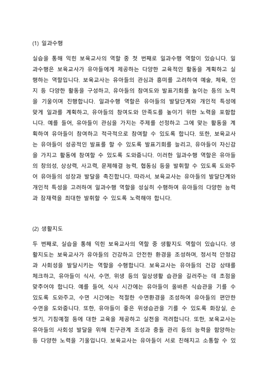 보육실습을 통해 익힌 보육교사의 역할과 내가 수행해 본 보육교사의 역할을 일과수행과 생활지도 기타 등에 대해 작성하시오 사회과학