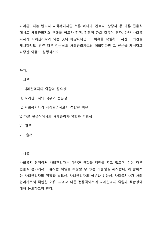 사례관리자는 반드시 사회복지사인 것은 아니다 간호사 상담사 등 다른 전문직에서도 사례관리자의 역할을 하고자 하며 전문직 간의 갈등이 있다 만약 사회복지사가 사례관리자가 되는