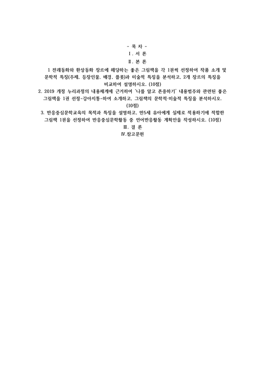 1 전래동화와 환상동화 장르에 해당하는 좋은 그림책을 각 1권씩 선정하여 작품 소개 및 문학적 특징주제 등장인물 배경 플롯과 미술적 특징을 분석하고 2개 장르의 특징을