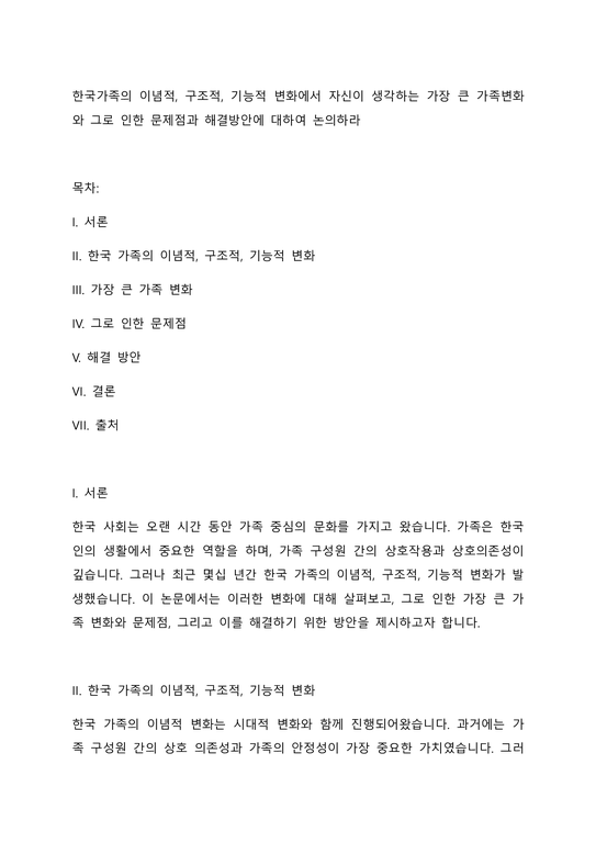 한국가족의 이념적 구조적 기능적 변화에서 자신이 생각하는 가장 큰 가족변화와 그로 인한 문제점과 해결방안에 대하여 논의하라 사회과학