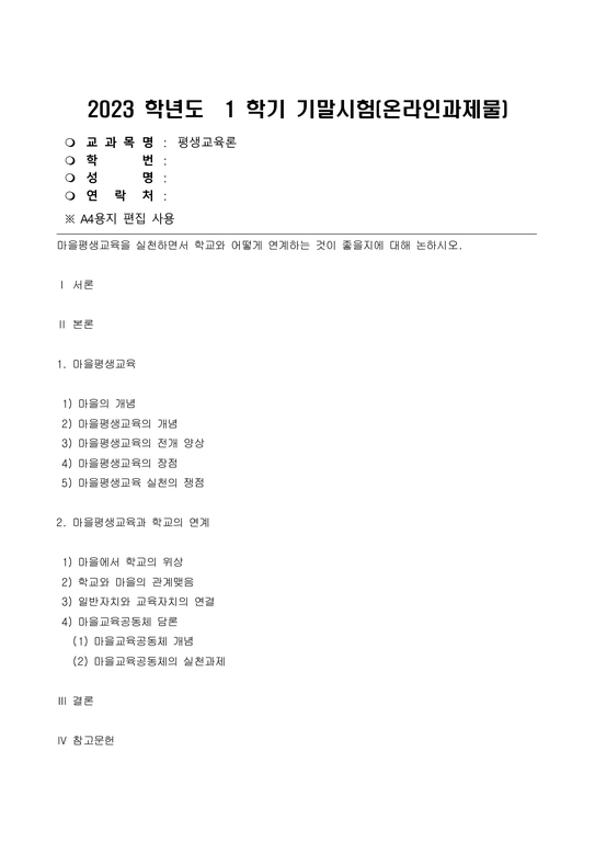 2023년 1학기 방송통신대 평생교육론 기말시험과제물마을평생교육을 실천하면서 학교와 어떻게 연계하는 것이 좋을지에 대해 논하시오 중간기말과제