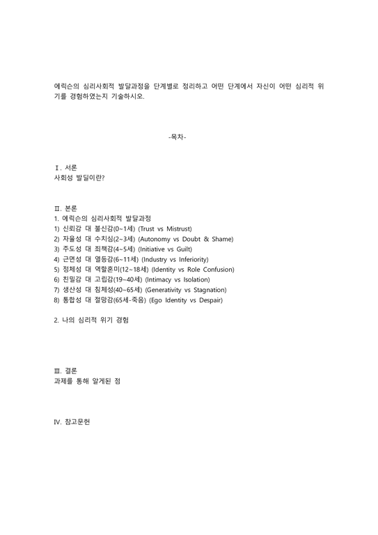 상위 1등 A 에릭슨의 심리사회적 발달과정을 단계별로 정리하고 어떤 단계에서 자신이 어떤 심리적 위기를 경험하였는지 기술하시오 경제경영