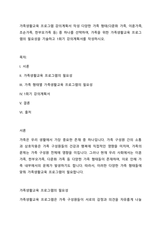 가족생활교육 프로그램 강의계획서 작성 다양한 가족 형태다문화 가족 이혼가족 조손가족 한부모가족 등 중 하나를 선택하여 가족을 위한 가족생활교육 프로그램의 필요성을