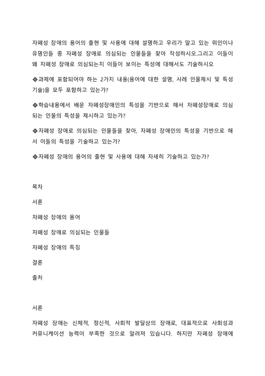 자폐성 장애의 용어의 출현 및 사용에 대해 설명하고 우리가 알고 있는 위인이나 유명인들 중 자폐성 장애로 의심되는 인물들을 찾아 작성하시오그리고 이들이 왜 자폐성 장애로