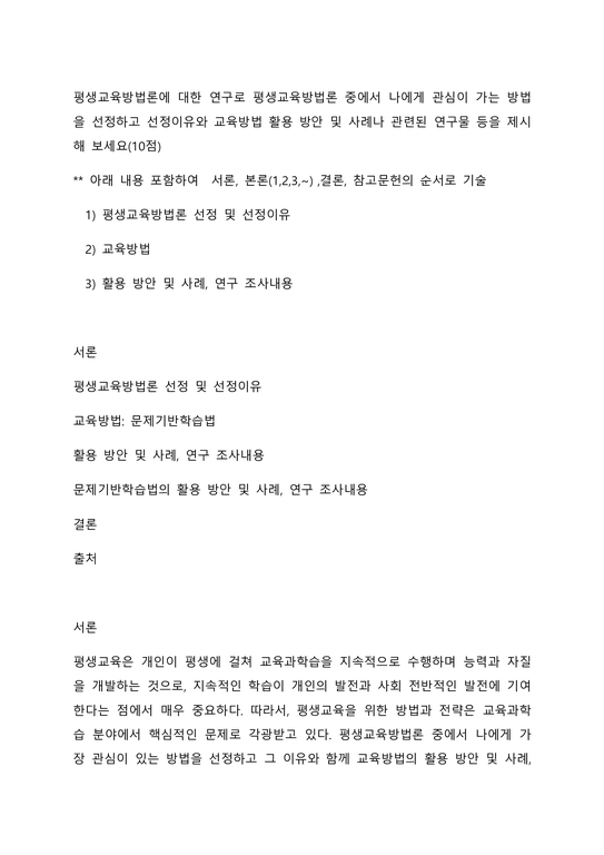 평생교육방법론에 대한 연구로 평생교육방법론 중에서 나에게 관심이 가는 방법을 선정하고 선정이유와 교육방법 활용 방안 및 사례나 관련된 연구물 등을 제시해 보세요 사회과학
