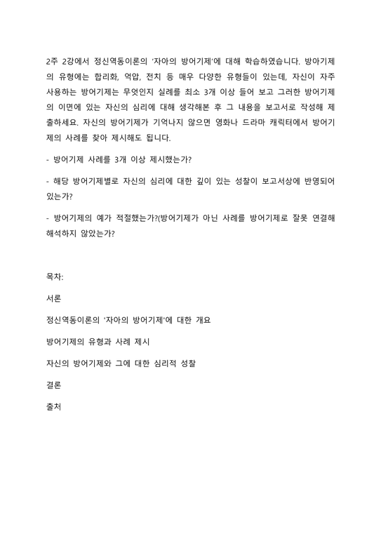 2주 2강에서 정신역동이론의 자아의 방어기제에 대해 학습하였습니다 방아기제의 유형에는 합리화 억압 전치 등 매우 다양한 유형들이 있는데 자신이 자주 사용하는 방어기제는