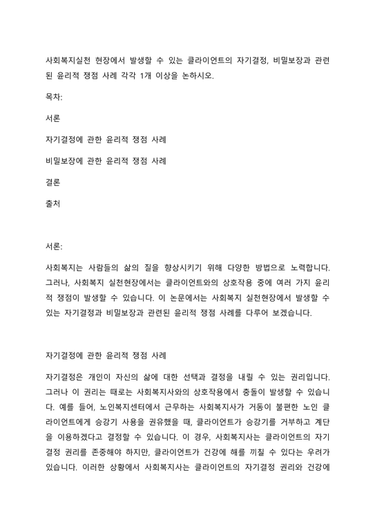 사회복지실천 현장에서 발생할 수 있는 클라이언트의 자기결정 비밀보장과 관련된 윤리적 쟁점 사례 각각 1개 이상을 논하시오 사회과학