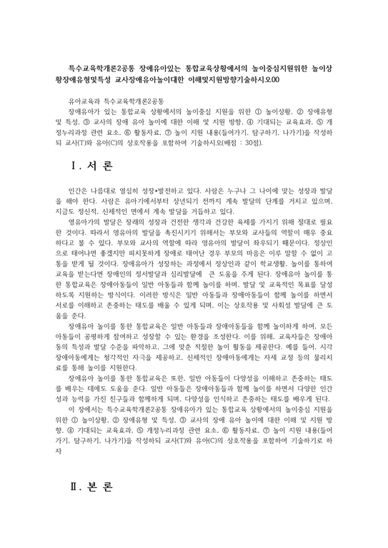 특수교육학개론2공통 장애유아있는 통합교육상황에서의 놀이중심지원위한 놀이상황장애유형및특성 교사장애유아놀이대한 이해및지원방향기술하시오00 출석대체시험