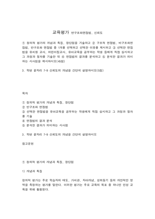 교육평가 반구조화면접법 신뢰도 - 중간/기말과제