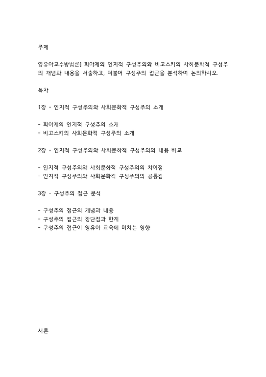 영유아교수방법론 피아제의 인지적 구성주의와 비고스키의 사회문화적 구성주의 개념과 내용을 서술하고 더불어 구성주의 접근을 분석하여 논의하시오 사회과학