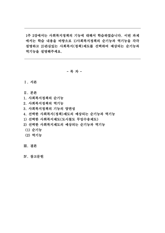 1주 2강에서는 사회복지정책의 기능에 대해서 학습하였습니다 이번 과제에서는 학습 내용을 바탕으로 1 사회복지정책의 순기능과 역기능을 각각 설명하고 2 관심있는 사회복지