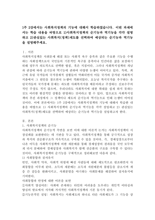 1주 2강에서는 사회복지정책의 기능에 대해서 학습하였습니다 이번 과제에서는 학습 내용을 바탕으로 1 사회복지정책의 순기능과 역기능을 각각 설명하고 2 관심있는 사회복지