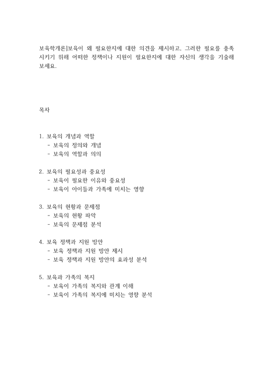 보육학개론 보육이 왜 필요한지에 대한 의견을 제시하고 그러한 필요를 충족시키기 위해 어떠한 정책이나 지원이 필요한지에 대한 자신의 생각을 기술해보세요 사회과학