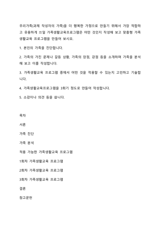 우리가족과제 작성자의 가족을 더 행복한 가정으로 만들기 위해서 가장 적합하고 유용하게 쓰일 가족생활교육프로그램은 어떤 것인지 작성해 보고 맞춤형 가족생활교육 프로그램을