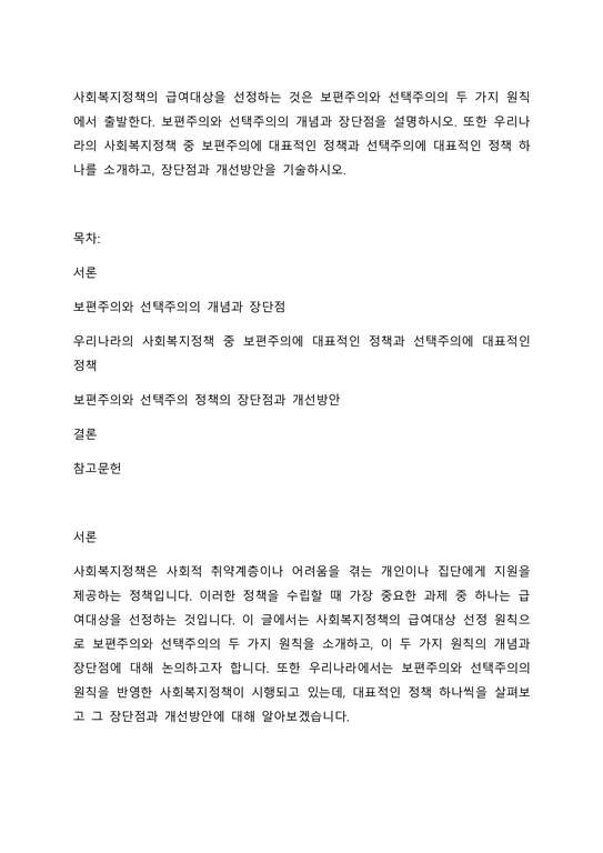 사회복지정책의 급여대상을 선정하는 것은 보편주의와 선택주의의 두 가지 원칙에서 출발한다 보편주의와 선택주의의 개념과 장단점을 설명하시오 또한 우리나라의 사회복지정책 중 보편