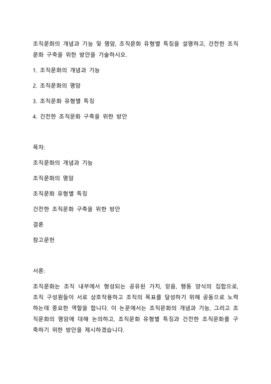 조직문화의 개념과 기능 및 명암 조직문화 유형별 특징을 설명하고 건전한 조직문화 구축을 위한 방안을 기술하시오 사회과학