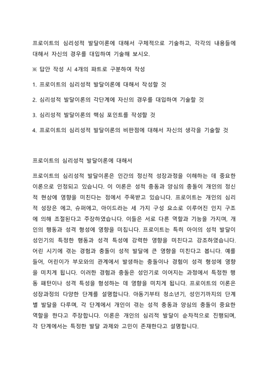 프로이트의 심리성적 발달이론에 대해서 구체적으로 기술하고 각각의 내용들에 대해서 자신의 경우를 대입하여 기술해 보시오 사회과학