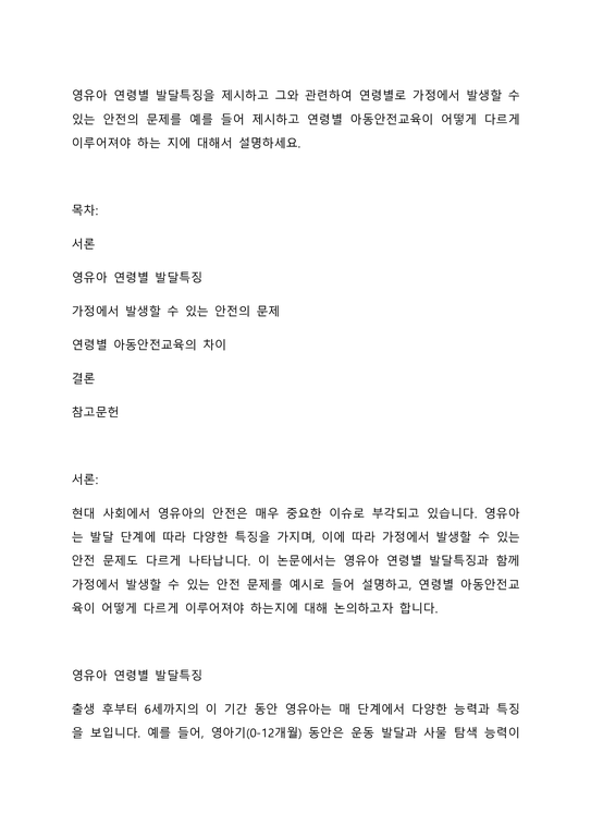 영유아 연령별 발달특징을 제시하고 그와 관련하여 연령별로 가정에서 발생할 수 있는 안전의 문제를 예를 들어 제시하고 연령별 아동안전교육이 어떻게 다르게 이루어져야 하는 지에