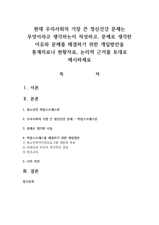 현재 우리사회의 가장 큰 정신건강 문제는 무엇이라고 생각하는지 작성하고 문제로 생각한 이유와 문제를 해결하기 위한 개입방안 사회과학