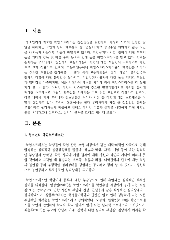 현재 우리사회의 가장 큰 정신건강 문제는 무엇이라고 생각하는지 작성하고 문제로 생각한 이유와 문제를 해결하기 위한 개입방안 사회과학