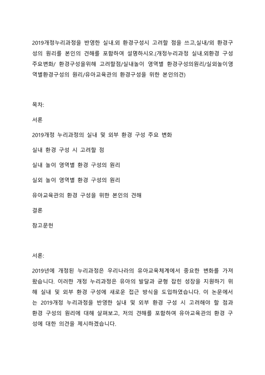 2019개정누리과정을 반영한 실내외 환경구성시 고려할 점을 쓰고 실내외 환경구성의 원리를 본인의 견해를 포함하여 설명하시오개정누리과정 실내외환경 구성 주요변화 환경구성을
