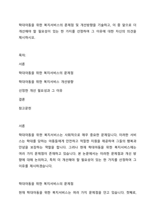 학대아동을 위한 복지서비스의 문제점 및 개선방향을 기술하고 이 중 앞으로 더 개선해야 할 필요성이 있는 한 가지를 선정하여 그 이유에 대한 자신의 의견을 제시하시오 사회과학