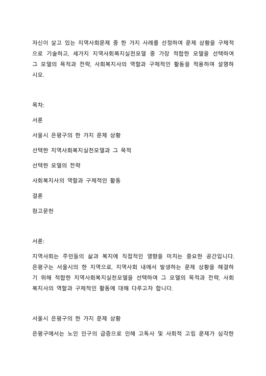 자신이 살고 있는 지역사회문제 중 한 가지 사례를 선정하여 문제 상황을 구체적으로 기술하고 세가지 지역사회복지실천모델 중 가장 적합한 모델을 선택하여 그 모델의 목적과 전략