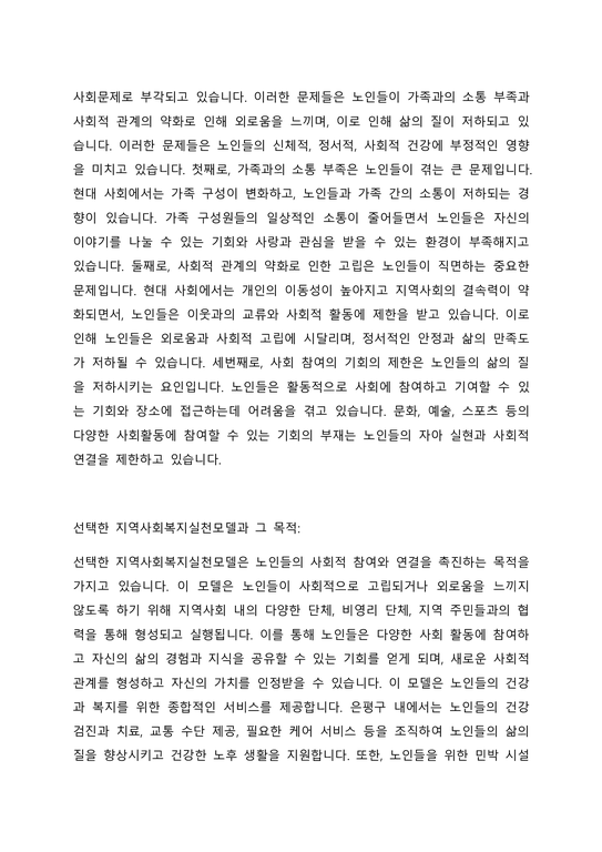 자신이 살고 있는 지역사회문제 중 한 가지 사례를 선정하여 문제 상황을 구체적으로 기술하고 세가지 지역사회복지실천모델 중 가장