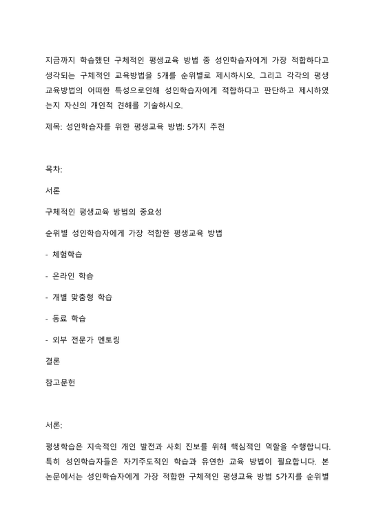 지금까지 학습했던 구체적인 평생교육 방법 중 성인학습자에게 가장 적합하다고 생각되는 구체적인 교육방법을 5개를 순위별로 제시하시오 그리고 각각의 평생교육방법의 어떠한