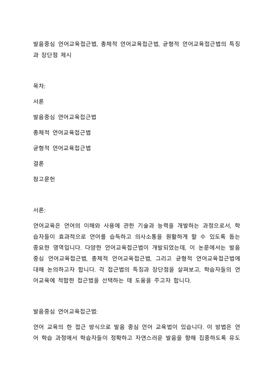 발음중심 언어교육접근법 총체적 언어교육접근법 균형적 언어교육접근법의 특징과 장단점 제시 사회과학
