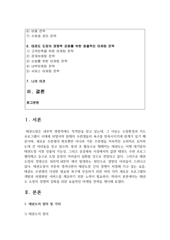 태권도승단 태권도 도장의 경쟁력 강화를 위한 효율적인 마케팅 전략 - 예체능