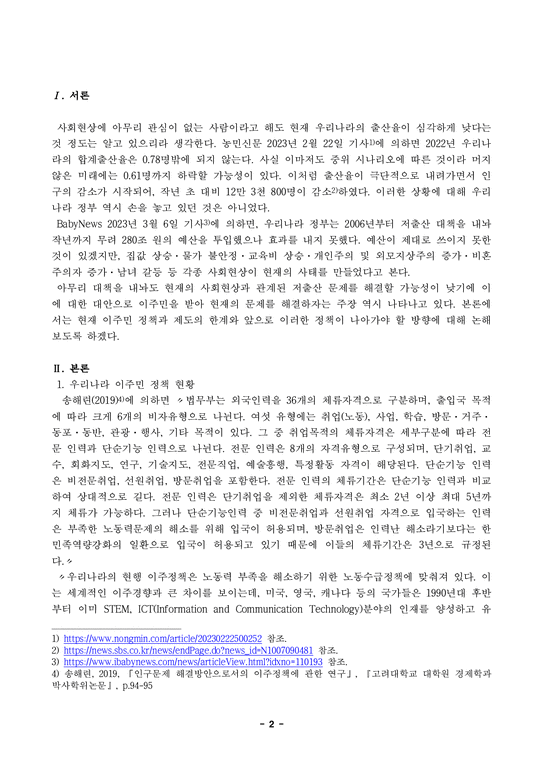 한국 사회의 저출산 현상의 여러 대안 중 더 많은 이주민을 받아들이자는 주장이 점점 힘을 얻고 있습니다 교재 8장과 9장과 여러 자료를 참고하여 현재 이주민 정책과 제도의