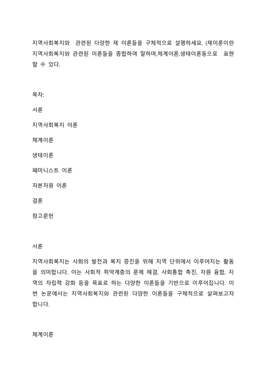 지역사회복지와 관련된 다양한 제 이론들을 구체적으로 설명하세요 제이론이란 지역사회복지와 관련된 이론들을 종합하여 말하며 체계이론 생태이론등으로 표현 할 수 있다 사회과학