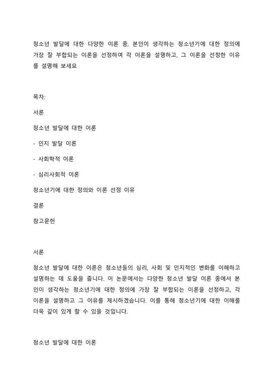 청소년 발달에 대한 다양한 이론 중 본인이 생각하는 청소년기에 대한 정의에 가장 잘 부합되는 이론을 선정하여 각 이론을 설명하고 그 이론을 선정한 이유를 설명해 보세요 사회과학