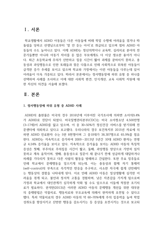 정서행동장애 하위 유형 중 하나를 선택하여 사례를 조사하고 이에 대한 사회적 편견 인식개선 교육 사회적 지원에 대한 자신의 의견을 서술 사회과학