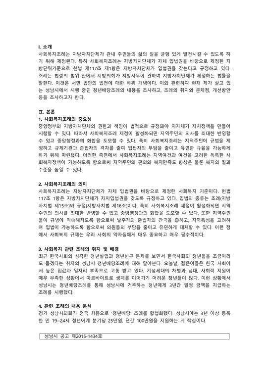 사회복지법제와실천 자신이 거주하는시ㆍ군ㆍ구자치단체의 지방의회에서 제정하여 현재 시행하고 있는 사회복지관련 조례1개를 조사하고 조사한 조례의 각 조항에 입각한 조례의
