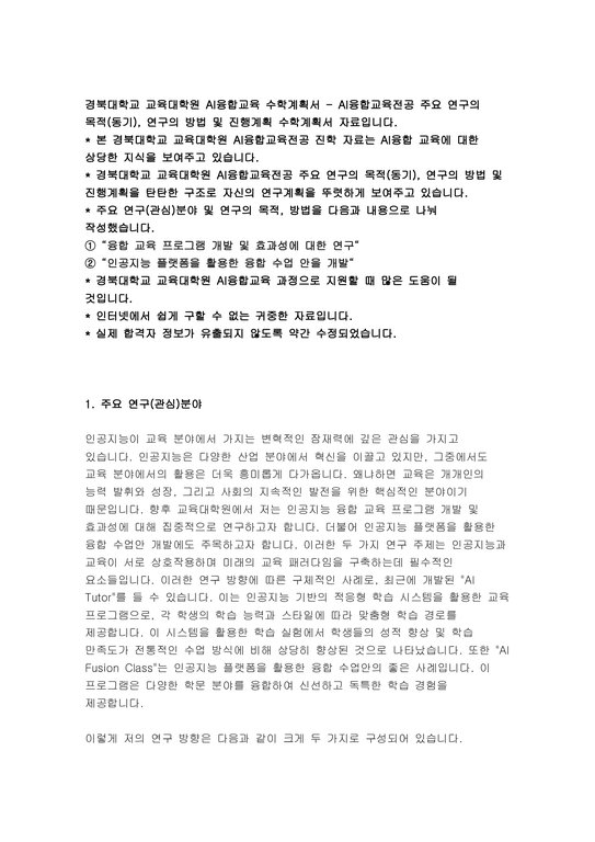 경북대학교 교육대학원 Ai융합 수학계획서 경북대학교 교육대학원 Ai융합교육 주요 연구관심분야 연구의 목적동기 연구의 방법 및 진행계획 경북대 교육대학원 연구계획서
