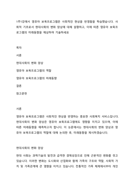 1주1강에서 영유아 보육프로그램은 사회적인 현상을 반영함을 학습했습니다 사회적 기초로서 현대사회의 변화 양상에 대해 설명하고 이에 따른 영유아 보육프로그램의 미래동향을