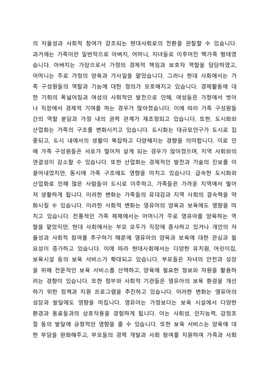 1주1강에서 영유아 보육프로그램은 사회적인 현상을 반영함을 학습했습니다 사회적 기초로서 현대사회의 변화 양상에 대해 설명하고 이에 따른 영유아 보육프로그램의 미래동향을