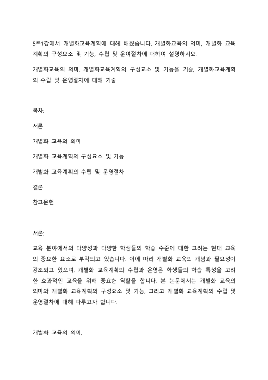 5주1강에서 개별화교육계획에 대해 배웠습니다 개별화교육의 의미 개별화 교육계획의 구성요소 및 기능 수립 및 운여절차에 대하여 설명하시오 사회과학