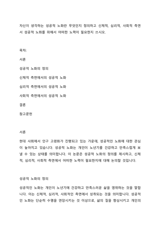 자신이 생각하는 성공적 노화란 무엇인지 정의하고 신체적 심리적 사회적 측면서 성공적 노화를 위해서 어떠한 노력이 필요한지 쓰시오 사회과학